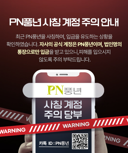 PN풍년
